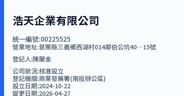 浩天企業有限公司的照片-統編 00225525(苗栗縣) 公司登記資料與營業項目詳細圖表