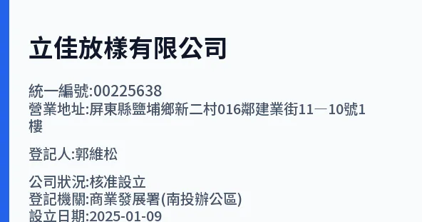 立佳放樣有限公司的照片-統編 00225638(屏東縣) 公司登記資料與營業項目詳細圖表