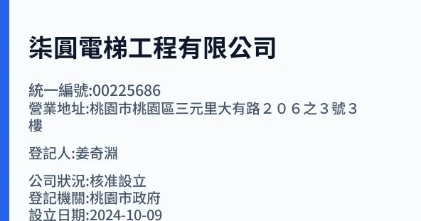 柒圓電梯工程有限公司的照片-統編 00225686(桃園市) 公司登記資料與營業項目詳細圖表
