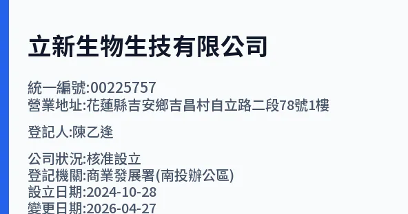 立新生物生技有限公司的照片-統編 00225757(花蓮縣) 公司登記資料與營業項目詳細圖表