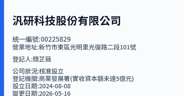 汎研科技股份有限公司的照片-統編 00225829(新竹市) 公司登記資料與營業項目詳細圖表