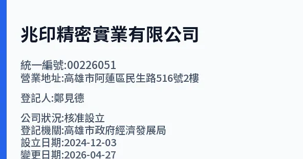 兆印精密實業有限公司的照片-統編 00226051(高雄市) 公司登記資料與營業項目詳細圖表