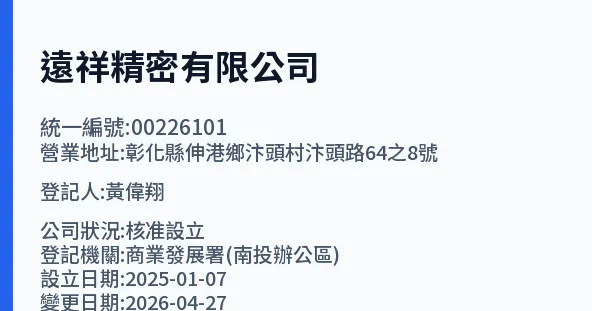 遠祥精密有限公司的照片-統編 00226101(彰化縣) 公司登記資料與營業項目詳細圖表