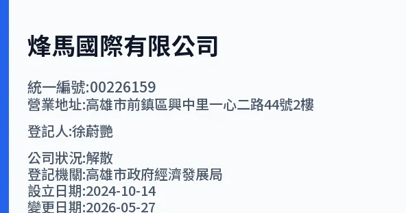 烽馬國際有限公司的照片-統編 00226159(高雄市) 公司登記資料與營業項目詳細圖表