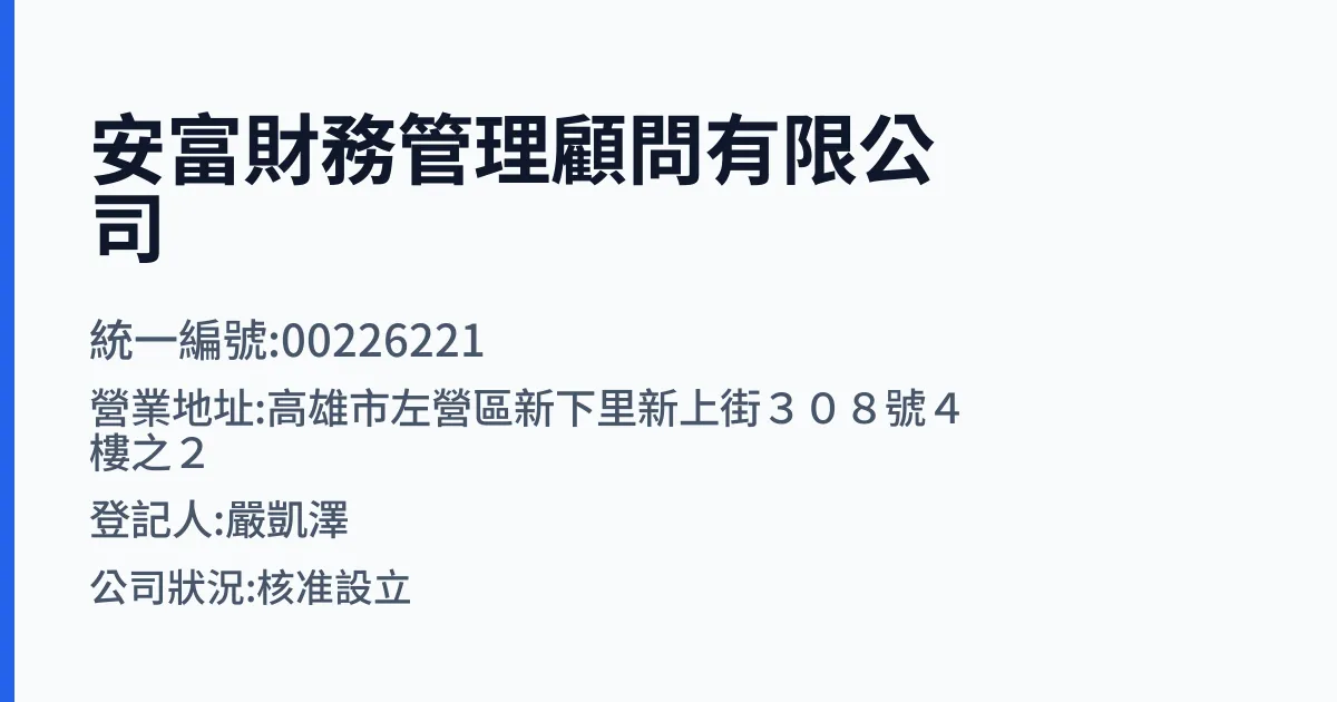安富財務管理顧問有限公司 - 統編 00226221(高雄市) 公司登記資料與營業項目詳細圖表