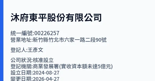 沐府東平股份有限公司的照片-統編 00226257(新竹縣) 公司登記資料與營業項目詳細圖表