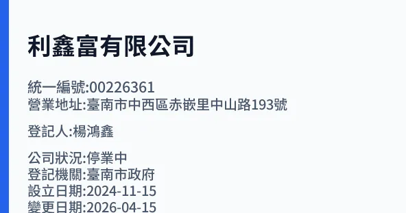 利鑫富有限公司的照片-統編 00226361(臺南市) 公司登記資料與營業項目詳細圖表