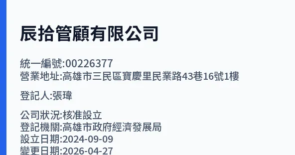 辰拾管顧有限公司的照片-統編 00226377(高雄市) 公司登記資料與營業項目詳細圖表