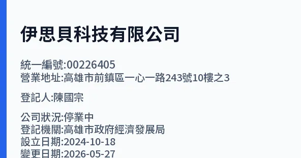 伊思貝科技有限公司的照片-統編 00226405(高雄市) 公司登記資料與營業項目詳細圖表