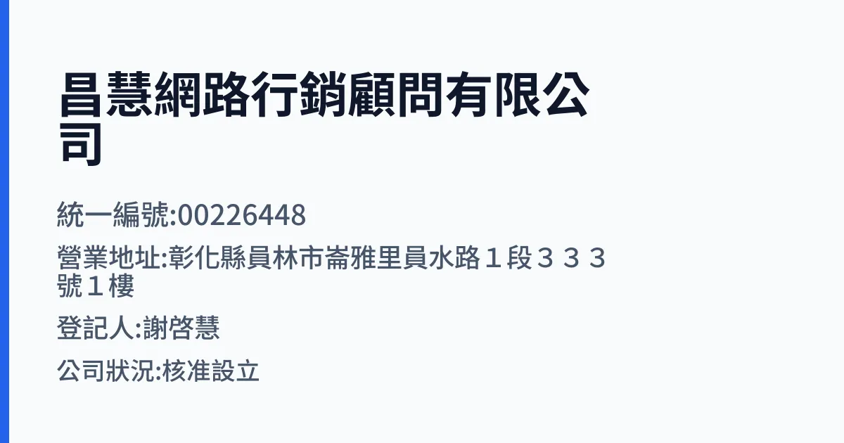 昌慧網路行銷顧問有限公司 - 統編 00226448（彰化縣） 公司登記資料與營業項目詳細圖表
