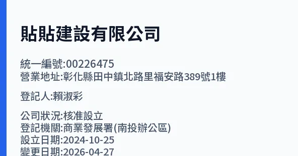 貼貼建設有限公司的照片-統編 00226475(彰化縣) 公司登記資料與營業項目詳細圖表