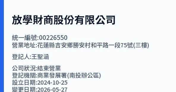 放學財商股份有限公司的照片-統編 00226550(花蓮縣) 公司登記資料與營業項目詳細圖表