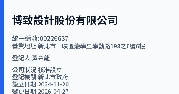 博致設計股份有限公司的照片-統編 00226637(新北市) 公司登記資料與營業項目詳細圖表