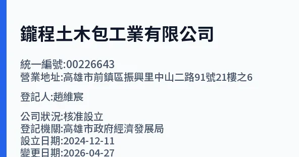 鑨程土木包工業有限公司的照片-統編 00226643(高雄市) 公司登記資料與營業項目詳細圖表