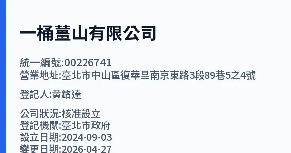 一桶薑山有限公司的照片-統編 00226741(臺北市) 公司登記資料與營業項目詳細圖表