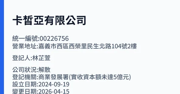 卡皙亞有限公司的照片-統編 00226756(嘉義市) 公司登記資料與營業項目詳細圖表