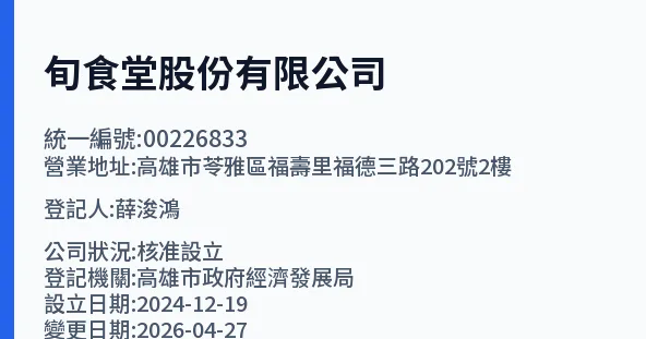 旬食堂股份有限公司的照片-統編 00226833(高雄市) 公司登記資料與營業項目詳細圖表