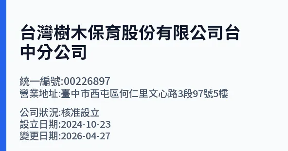 台灣樹木保育股份有限公司台中分公司的照片-統編 00226897(臺中市) 公司登記資料與營業項目詳細圖表