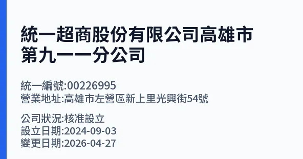 統一超商股份有限公司高雄市第九一一分公司的照片-統編 00226995(高雄市) 公司登記資料與營業項目詳細圖表