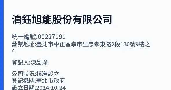 泊鈺旭能股份有限公司的照片-統編 00227191(臺北市) 公司登記資料與營業項目詳細圖表