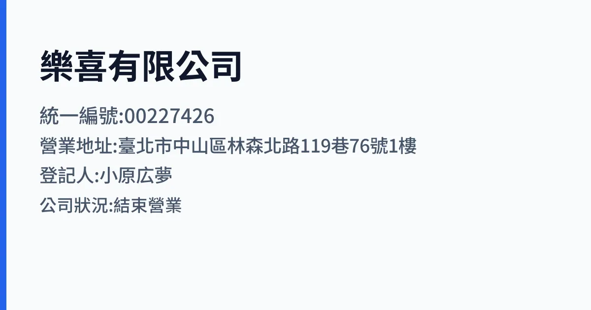 樂喜有限公司 - 統編 00227426(臺北市) 公司登記資料與營業項目詳細圖表