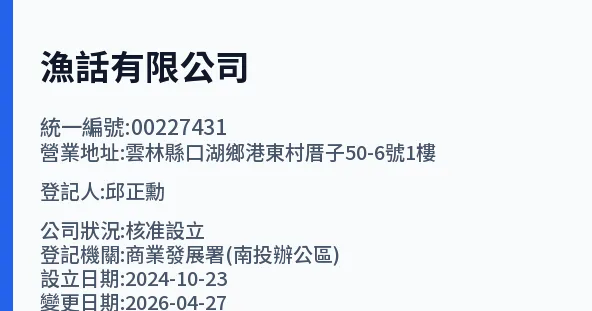 漁話有限公司的照片-統編 00227431(雲林縣) 公司登記資料與營業項目詳細圖表