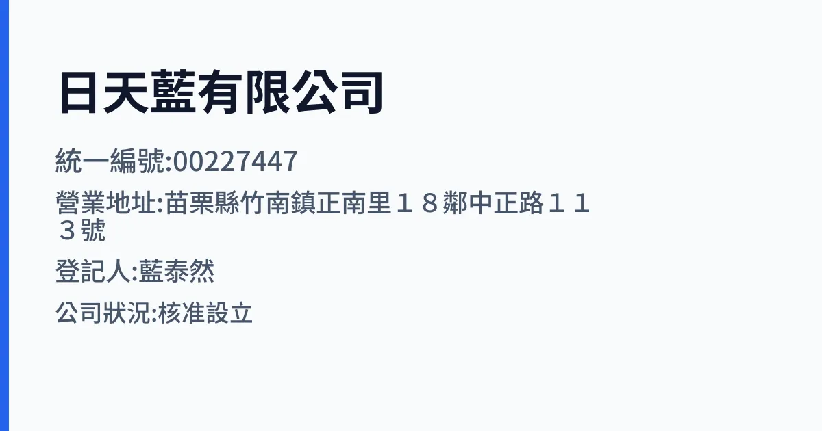 日天藍有限公司 - 統編 00227447（苗栗縣） 公司登記資料與營業項目詳細圖表