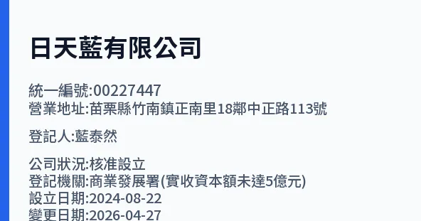 日天藍有限公司的照片-統編 00227447(苗栗縣) 公司登記資料與營業項目詳細圖表