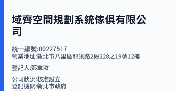 域齊空間規劃系統傢俱有限公司的照片-統編 00227517(新北市) 公司登記資料與營業項目詳細圖表