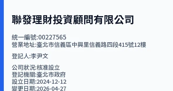 聯發理財投資顧問有限公司的照片-統編 00227565(臺北市) 公司登記資料與營業項目詳細圖表