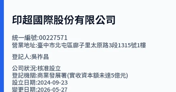 印超國際股份有限公司的照片-統編 00227571(臺中市) 公司登記資料與營業項目詳細圖表