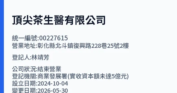 頂尖茶生醫有限公司的照片-統編 00227615(彰化縣) 公司登記資料與營業項目詳細圖表