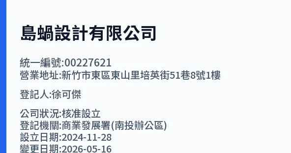 島蝸設計有限公司的照片-統編 00227621(新竹市) 公司登記資料與營業項目詳細圖表