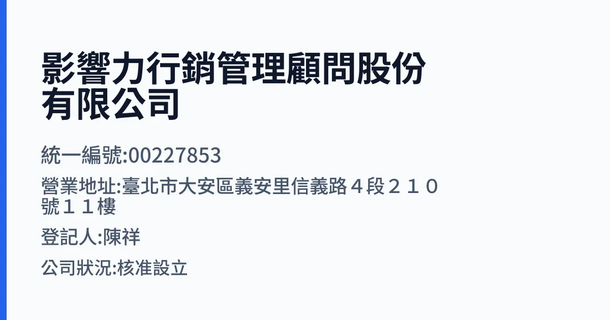 影響力行銷管理顧問股份有限公司 - 統編 00227853(臺北市) 公司登記資料與營業項目詳細圖表