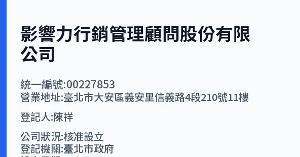 影響力行銷管理顧問股份有限公司的照片-統編 00227853(臺北市) 公司登記資料與營業項目詳細圖表