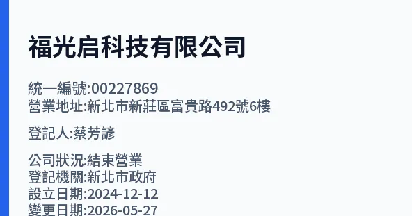 福光启科技有限公司的照片-統編 00227869(新北市) 公司登記資料與營業項目詳細圖表