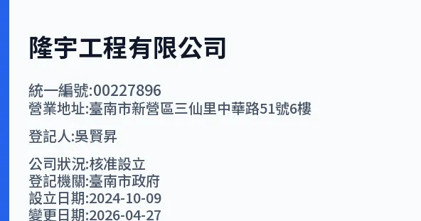 隆宇工程有限公司的照片-統編 00227896(臺南市) 公司登記資料與營業項目詳細圖表