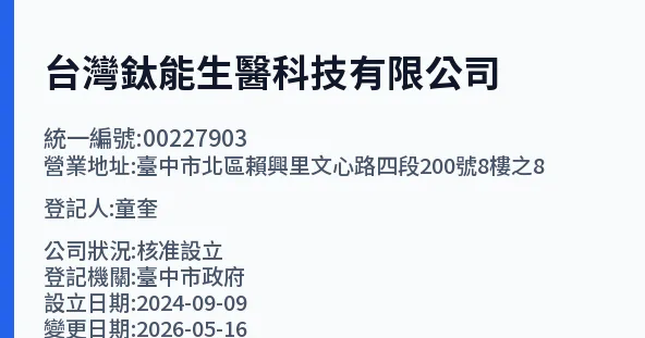 台灣鈦能生醫科技有限公司的照片-統編 00227903(臺中市) 公司登記資料與營業項目詳細圖表