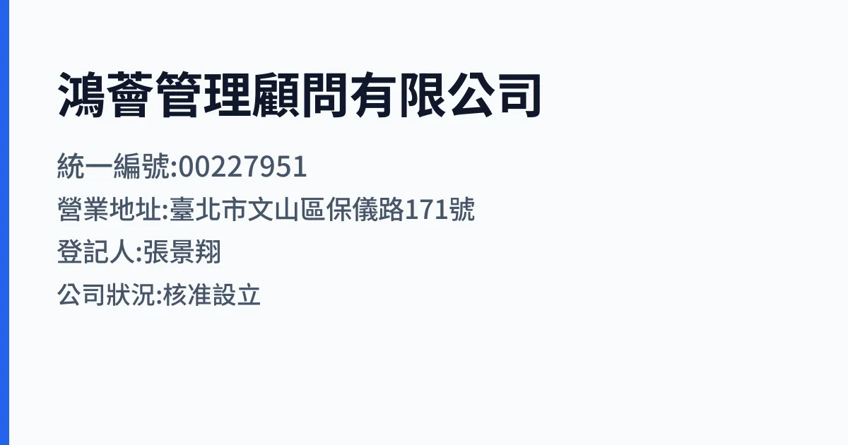 鴻薈管理顧問有限公司 - 統編 00227951(臺北市) 公司登記資料與營業項目詳細圖表