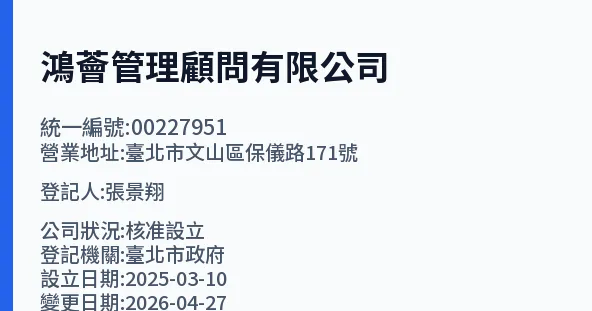 鴻薈管理顧問有限公司的照片-統編 00227951(臺北市) 公司登記資料與營業項目詳細圖表