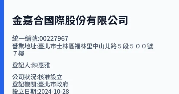 金嘉合國際股份有限公司的照片-統編 00227967(臺北市) 公司登記資料與營業項目詳細圖表
