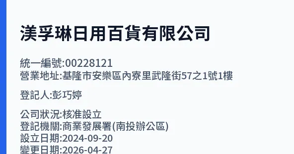 渼孚琳日用百貨有限公司的照片-統編 00228121(基隆市) 公司登記資料與營業項目詳細圖表