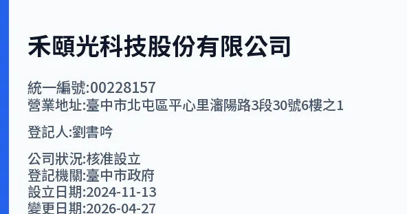 禾頤光科技股份有限公司的照片-統編 00228157(臺中市) 公司登記資料與營業項目詳細圖表