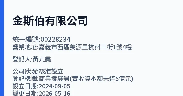 金斯伯有限公司的照片-統編 00228234(嘉義市) 公司登記資料與營業項目詳細圖表