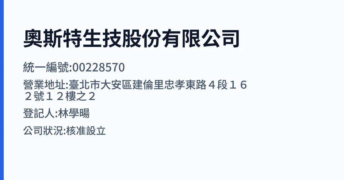 奧斯特生技股份有限公司 - 統編 00228570(臺北市) 公司登記資料與營業項目詳細圖表