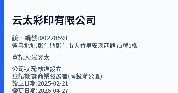 云太彩印有限公司的照片-統編 00228591(彰化縣) 公司登記資料與營業項目詳細圖表