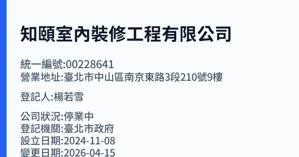 知頤室內裝修工程有限公司的照片-統編 00228641(臺北市) 公司登記資料與營業項目詳細圖表