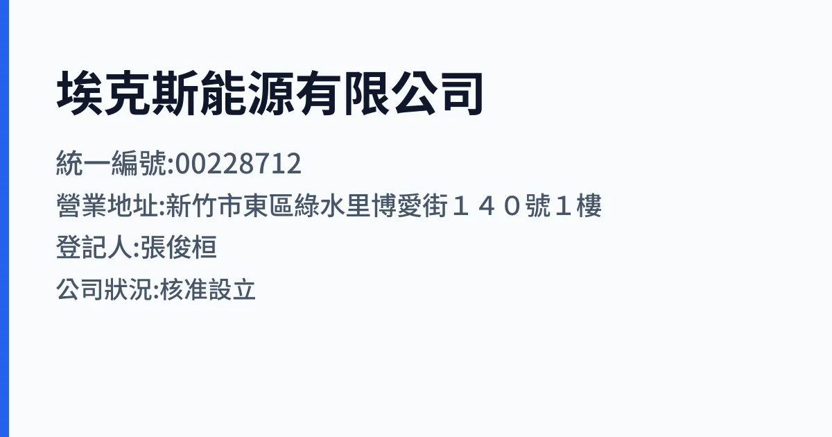 埃克斯能源有限公司 - 統編 00228712(新竹市) 公司登記資料與營業項目詳細圖表