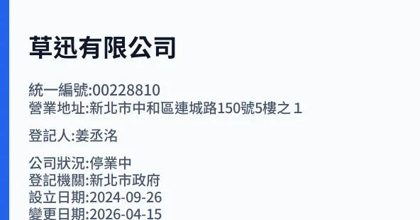 草迅有限公司的照片-統編 00228810(新北市) 公司登記資料與營業項目詳細圖表