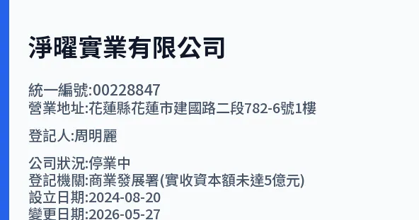 淨曜實業有限公司的照片-統編 00228847(花蓮縣) 公司登記資料與營業項目詳細圖表